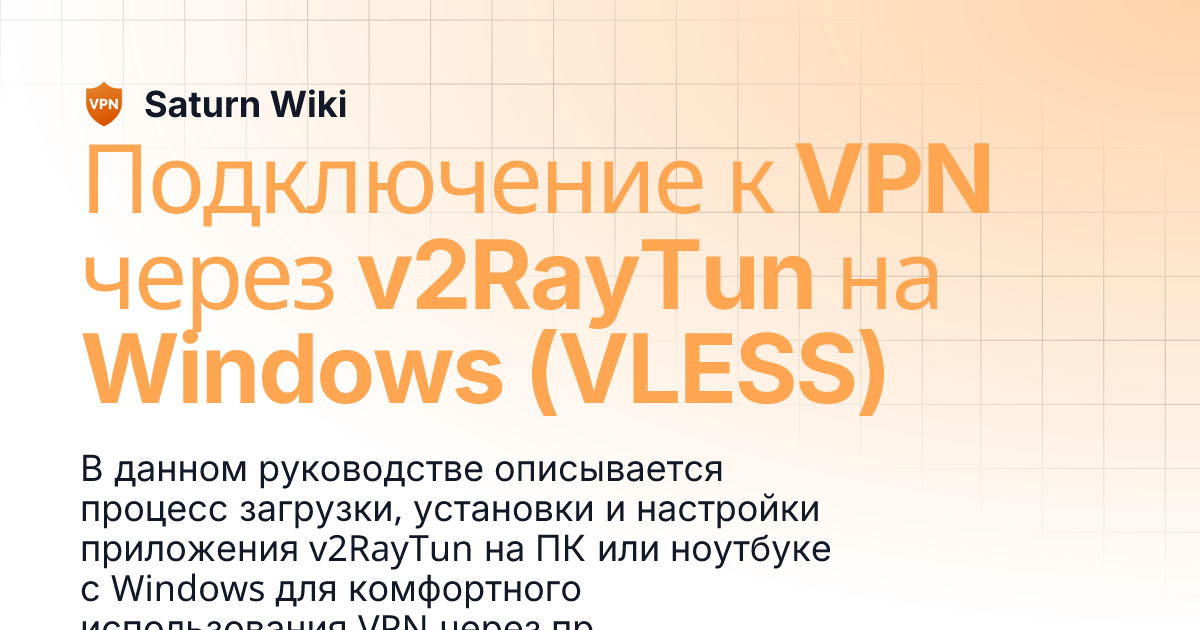 Подключение к VPN через v2RayTun на Windows (VLESS) | Saturn Wiki