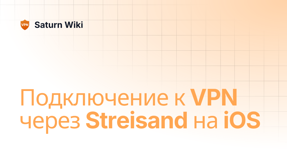 Подключение к VPN через Streisand на iOS | Saturn Wiki