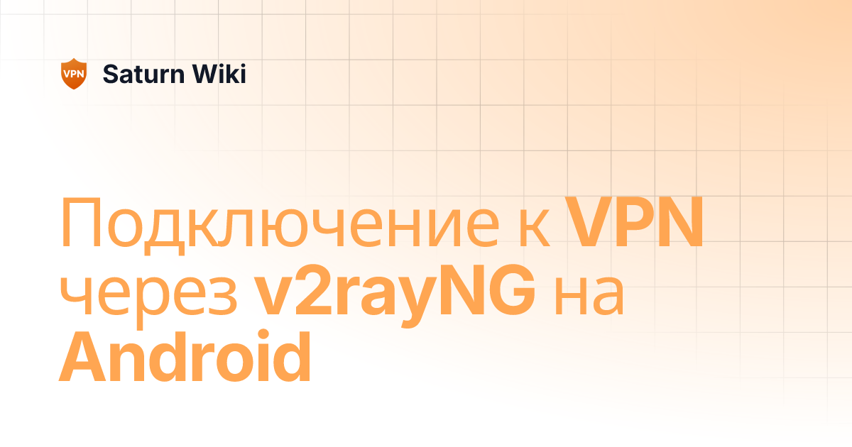 Подключение к VPN через v2rayNG на Android | Saturn Wiki