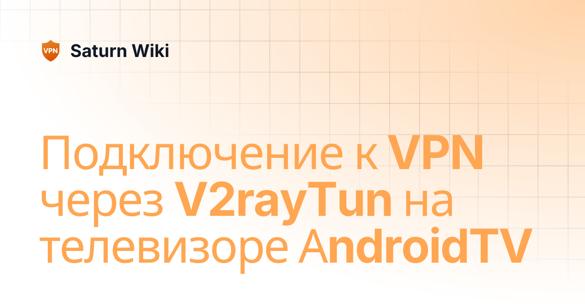 Подключение к VPN через V2rayTun на телевизоре АndroidTV | Saturn Wiki
