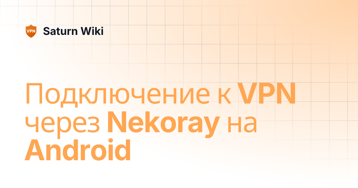 Подключение к VPN через Nekoray на Android | Saturn Wiki