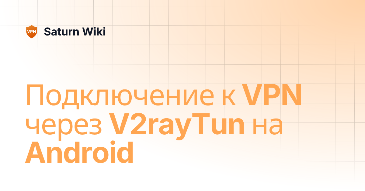 Подключение к VPN через V2rayTun на Android | Saturn Wiki