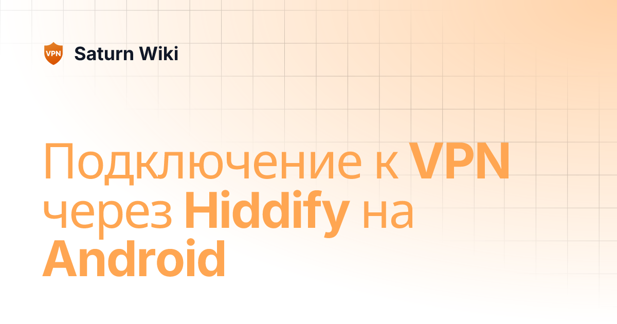 Подключение к VPN через Hiddify на Android | Saturn Wiki