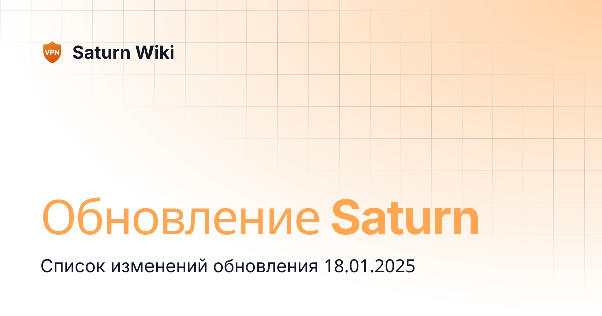 Обновление Saturn | Saturn Wiki