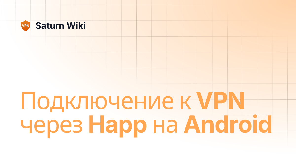 Подключение к VPN через Happ на Android | Saturn Wiki
