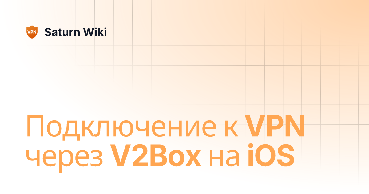 Подключение к VPN через V2Box на iOS | Saturn Wiki